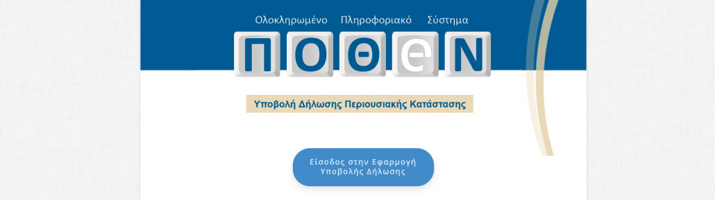 ΕΝΑΡΞΗ ΥΠΟΒΟΛΗΣ ΔΗΛΩΣΕΩΝ ΠΕΡΙΟΥΣΙΑΚΗΣ ΚΑΤΑΣΤΑΣΗΣ (ΔΠΚ) ν. 3213/2003 ΚΑΙ ...