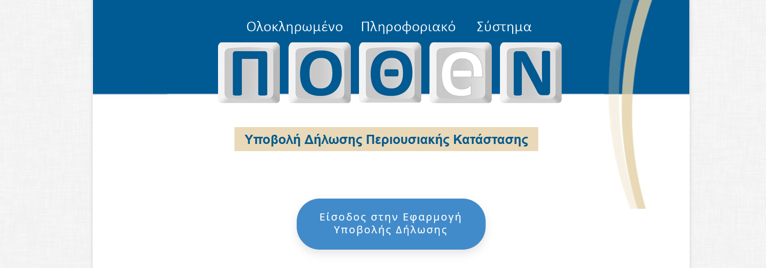 ΕΝΑΡΞΗ ΥΠΟΒΟΛΗΣ ΔΗΛΩΣΕΩΝ ΠΕΡΙΟΥΣΙΑΚΗΣ ΚΑΤΑΣΤΑΣΗΣ (ΔΠΚ) ν. 3213/2003 ΚΑΙ ...